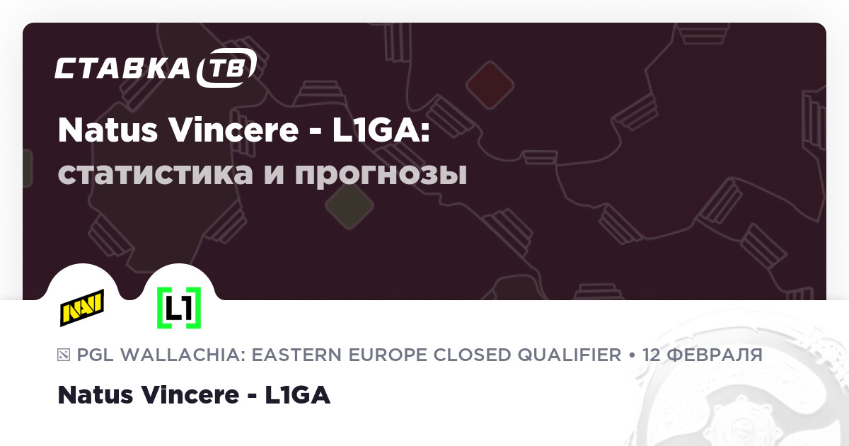 Natus Vincere — L1GA: прогнозы 12 февраля 2025 | СТАВКА ТВ