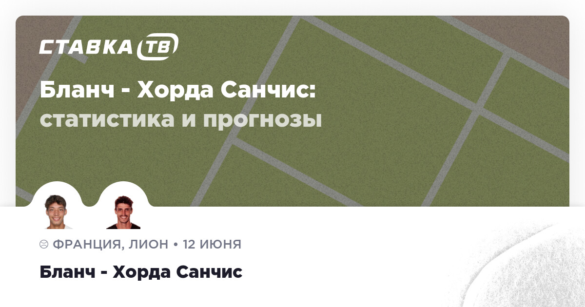 Бланч — Хорда Санчис: прогнозы 12 июня 2026 | СТАВКА ТВ