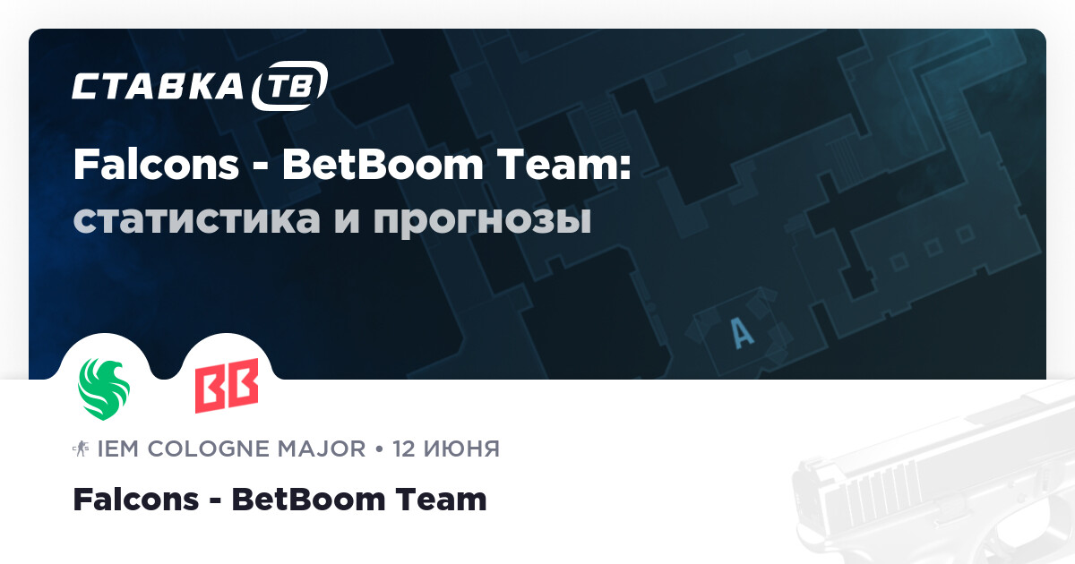Falcons — BetBoom Team: прогноз (кэф 2.01) и ставка 12 июня 2026 ...