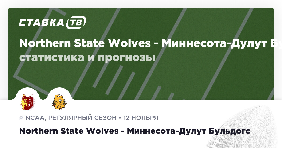 Northern State Wolves — Миннесота-Дулут Бульдогс: прогнозы 12 ноября ...