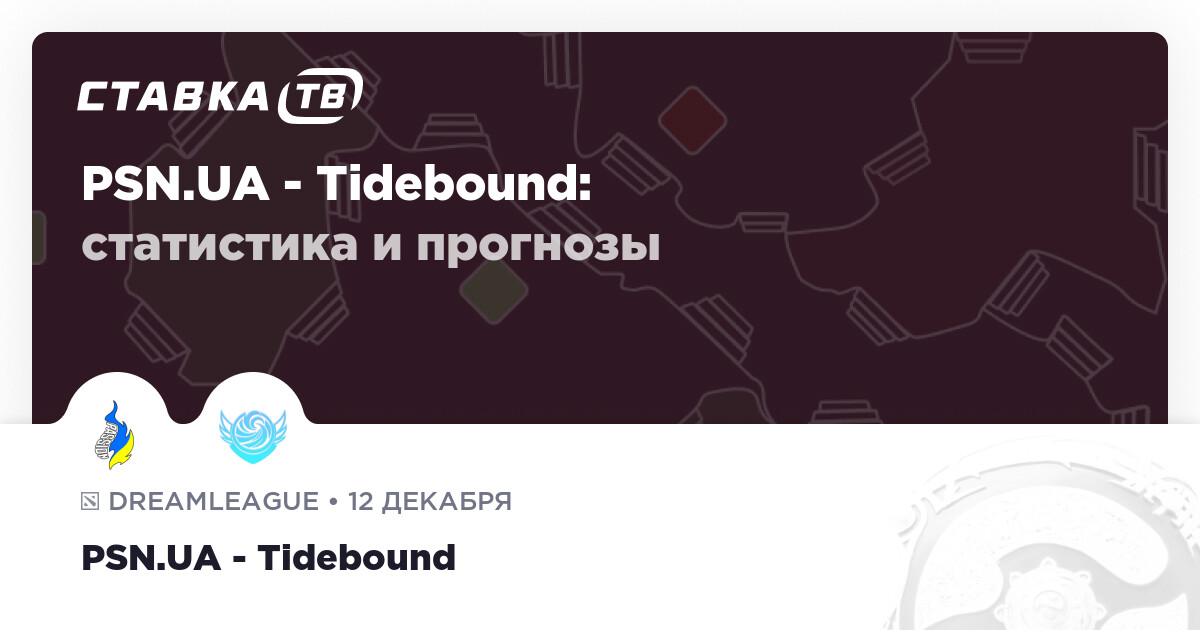 Passion UA — Tidebound: прогноз (кэф 1.62) и ставка 12 декабря 2025 ...