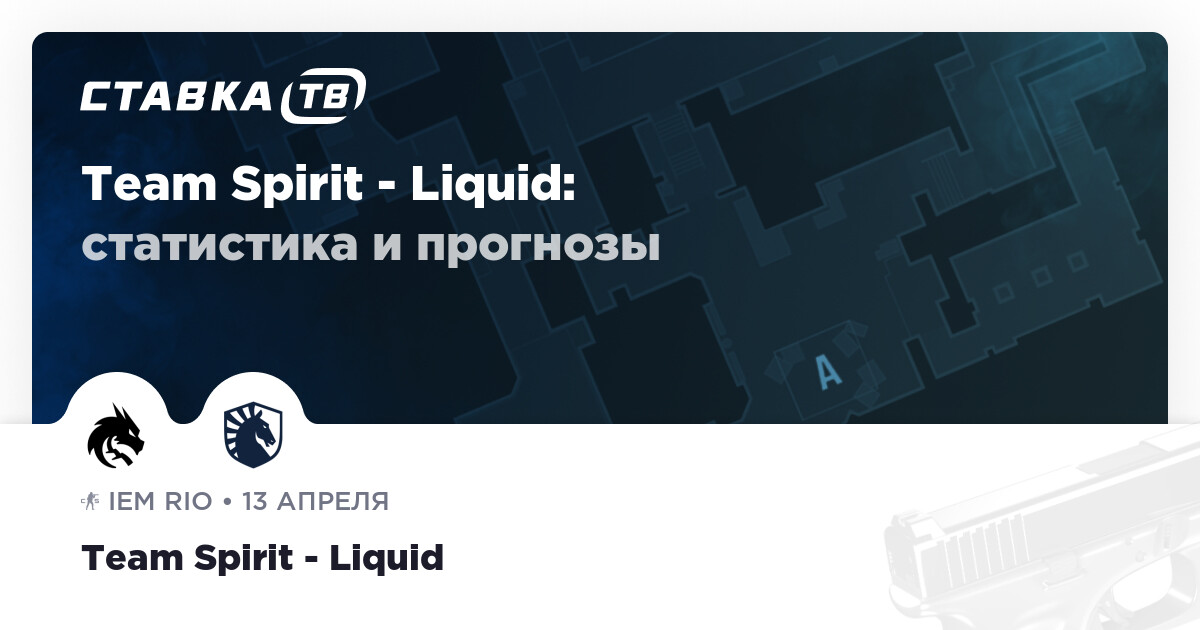 Team Spirit — Liquid: прогноз (кэф 1.46) и ставка 13 апреля 2026 ...