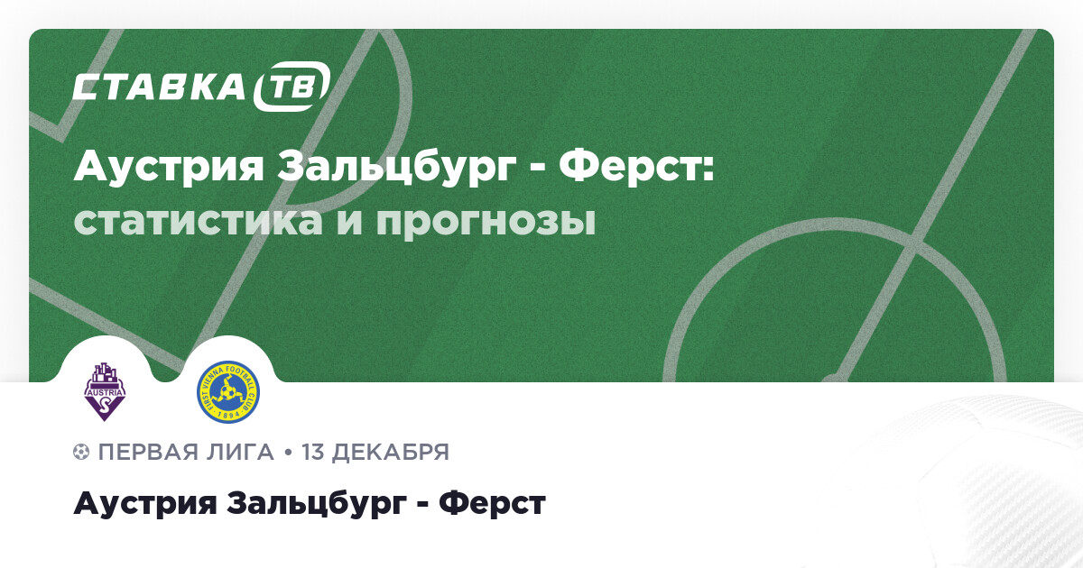 Аустрия Зальцбург — Ферст: прогнозы 13 декабря 2025 | СТАВКА ТВ