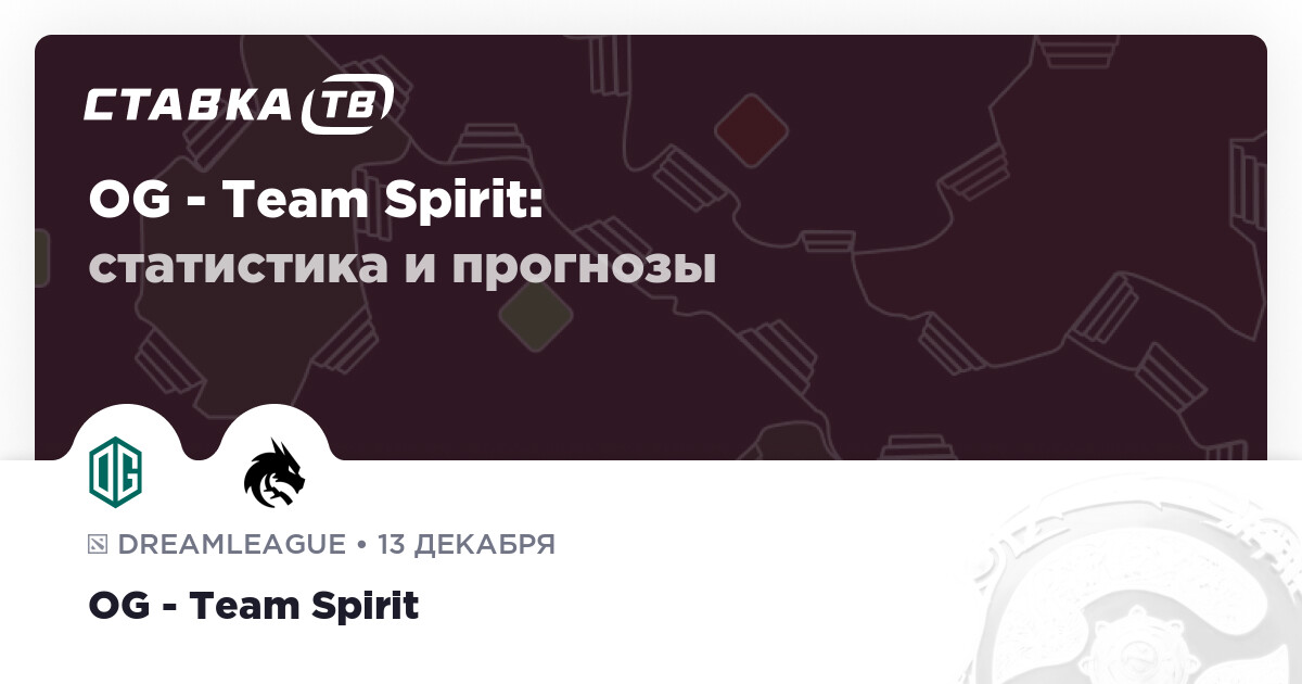OG — Team Spirit: прогноз (кэф 2.2) и ставка 13 декабря 2025 | СТАВКА TВ