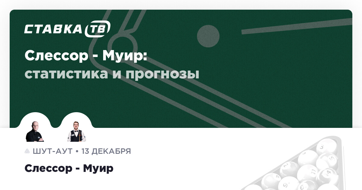 Слессор — Муир: прогнозы 13 декабря 2025 | СТАВКА ТВ