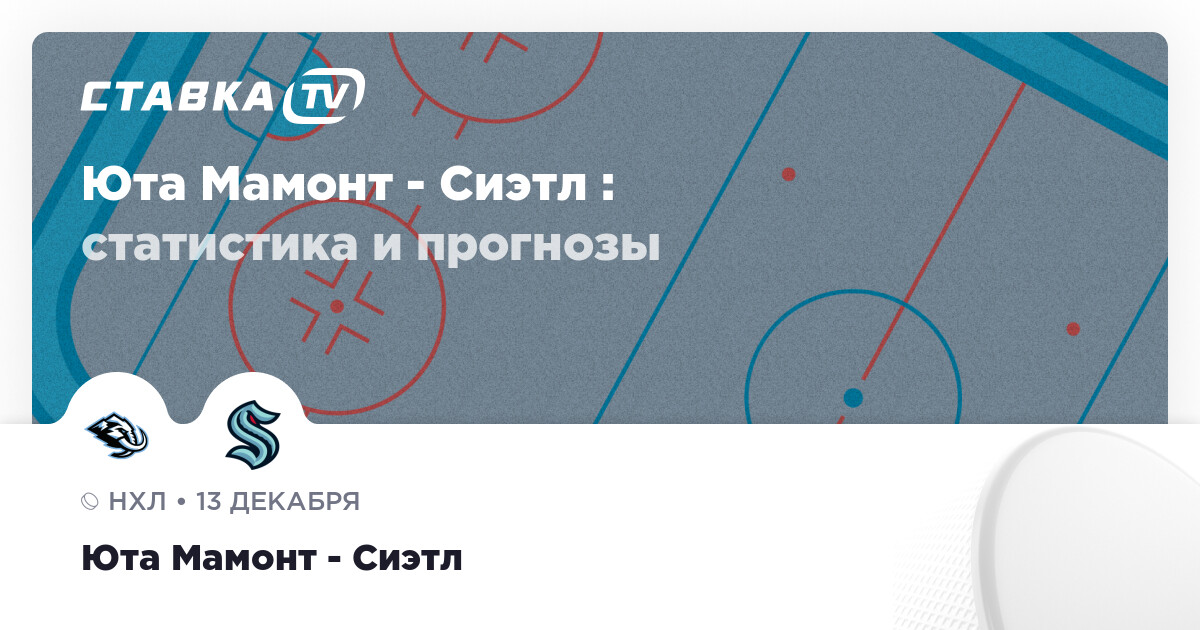 Юта Мамонт — Сиэтл : прогноз (кэф 1.87) 13 декабря 2025 | СТАВКА ТВ