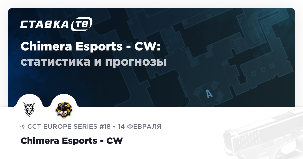 Chimera Esports — Copenhagen Wolves: прогнозы 14 февраля 2025 | СТАВКА ТВ