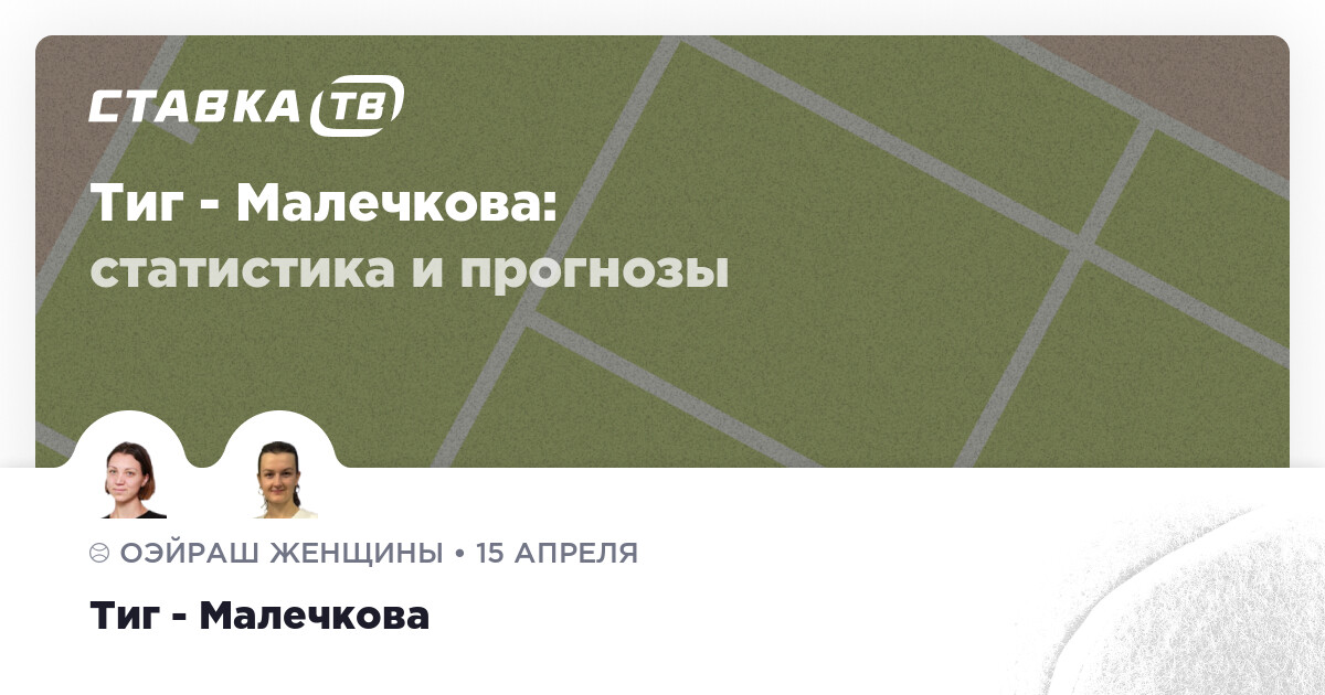 Тиг — Малечкова: прогнозы 15 апреля 2025 | СТАВКА ТВ