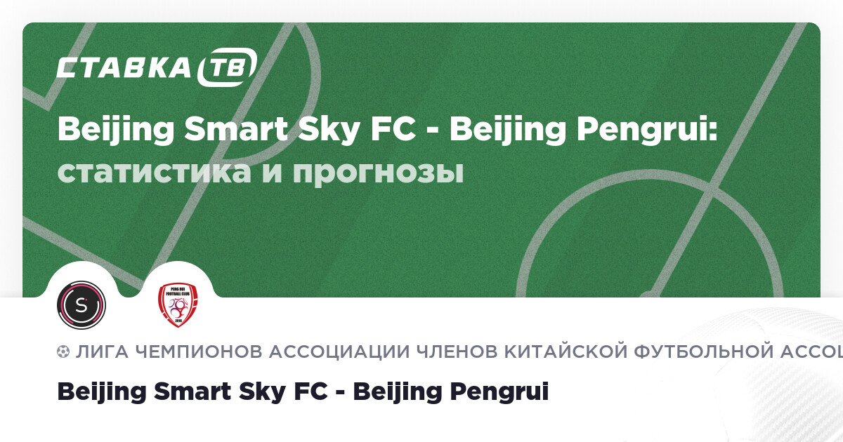 Beijing Smart Sky Football Club — Beijing Pengrui: прогнозы 14 июня ...