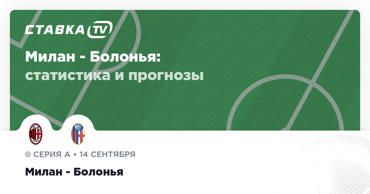 Милан — Болонья: прогноз (кэф 2.07) 14 сентября 2025 | СТАВКА ТВ