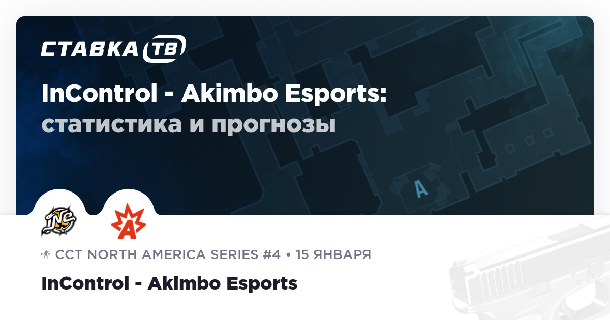 InControl — Akimbo Esports: прогнозы 15 января 2025 | СТАВКА ТВ