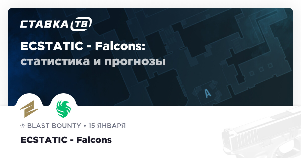ECSTATIC — Falcons: прогноз (кэф 1.33) и ставка 15 января 2026 | СТАВКА TВ