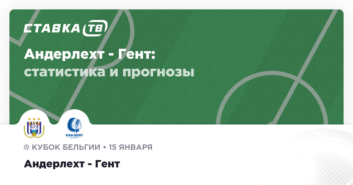 Андерлехт — Гент: прогнозы 15 января 2026 | СТАВКА ТВ