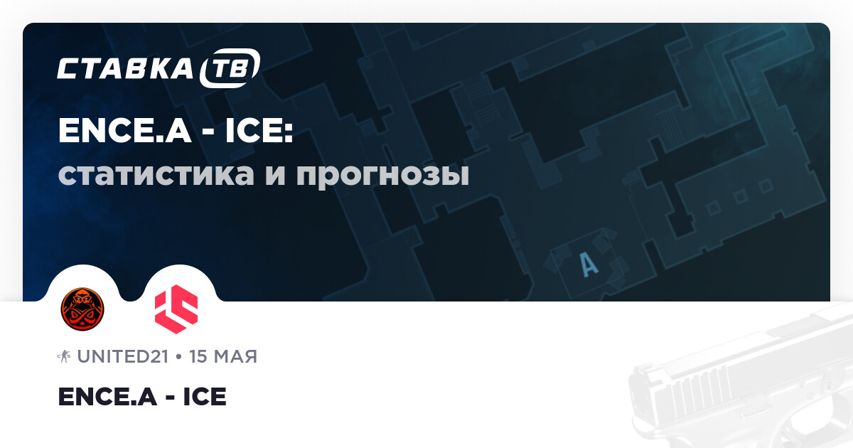ENCE Academy — Inner Circle Esports: прогнозы 15 мая 2025 | СТАВКА ТВ