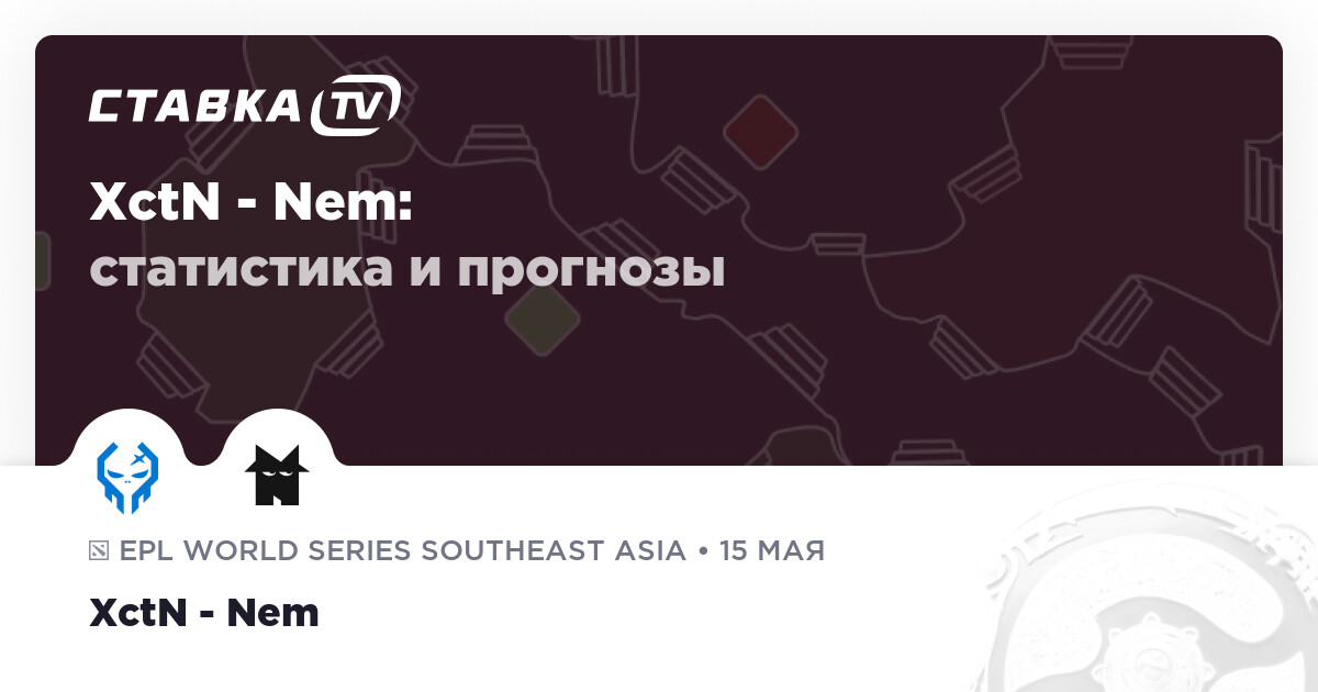 Execration — Team Nemesis: прогнозы 15 мая 2025 | СТАВКА ТВ