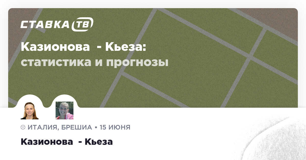 Казионова — Кьеза: прогнозы 15 июня 2026 | СТАВКА ТВ