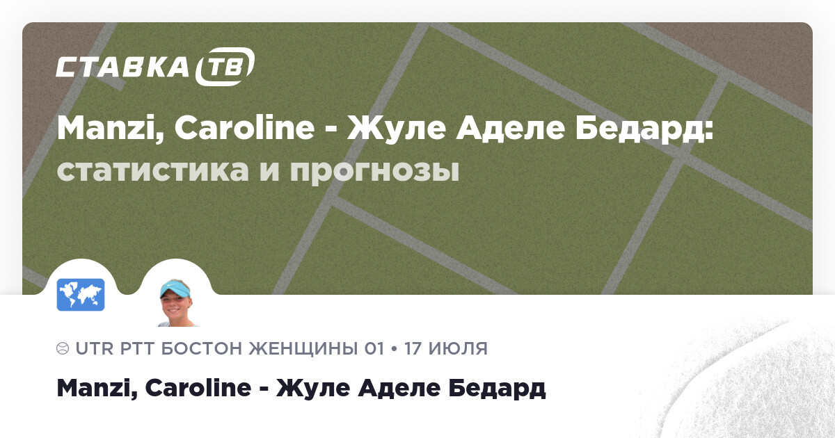 Manzi, Caroline — Жуле Аделе Бедард: прогнозы 17 июля 2025 | СТАВКА ТВ