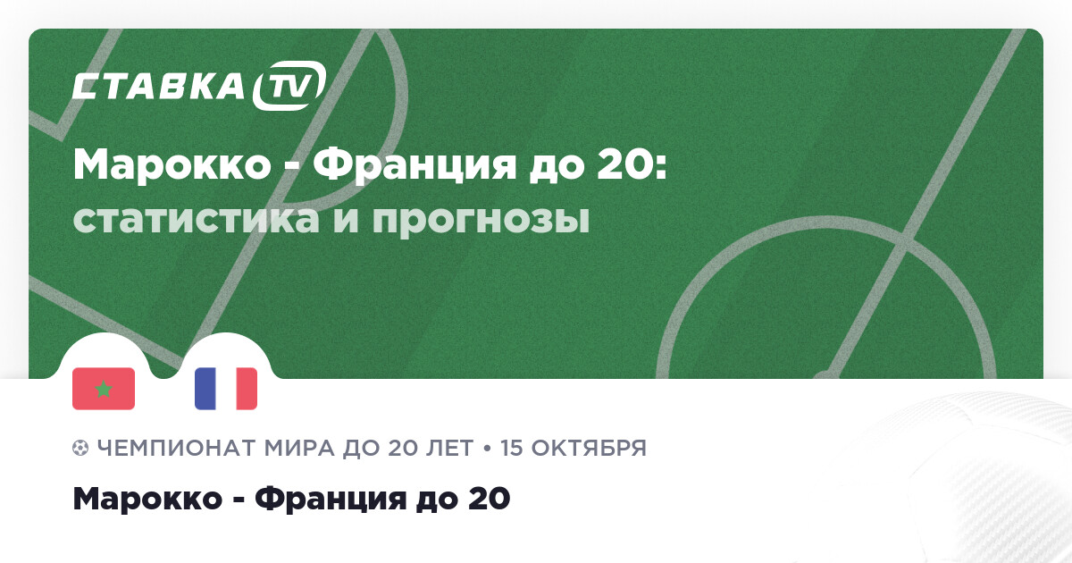 Марокко до 20 — Франция до 20: прогноз (кэф 2.92) 15 октября 2025 ...