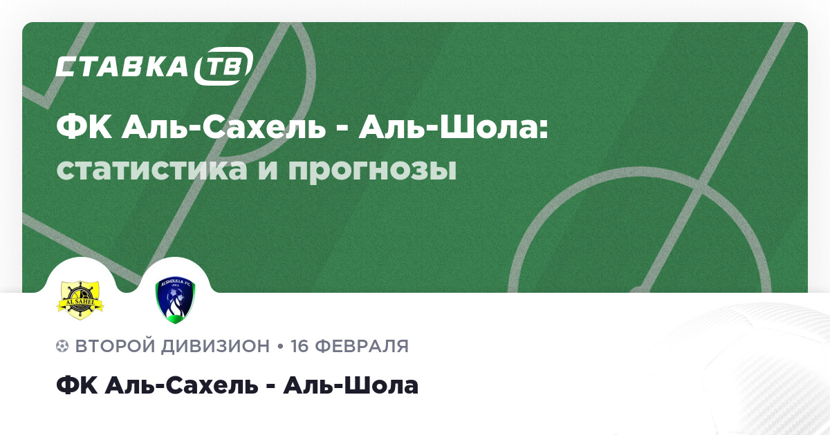 ФК Аль-Сахель — Аль-Шола: прогнозы 16 февраля 2026 | СТАВКА ТВ