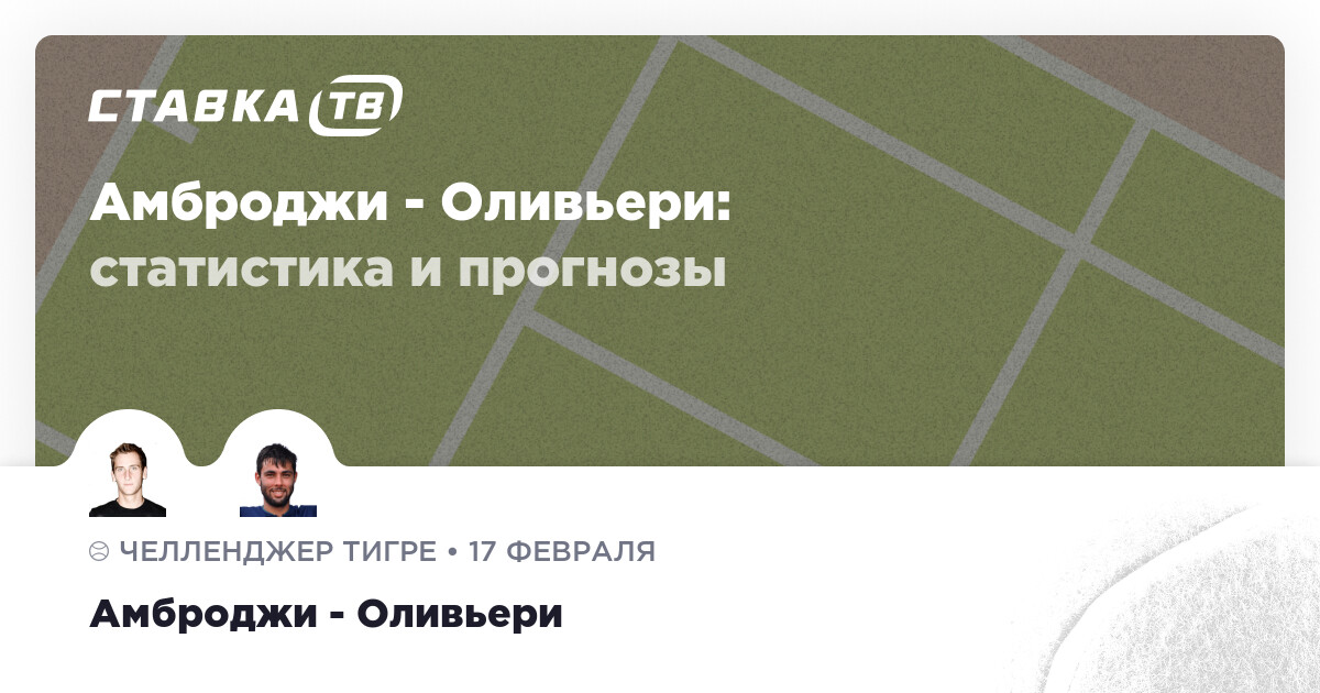 Амброджи — Оливьери: прогнозы 17 февраля 2026 | СТАВКА ТВ