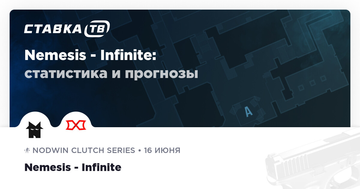 Nemesis — Infinite: прогнозы 16 июня 2026 | СТАВКА ТВ