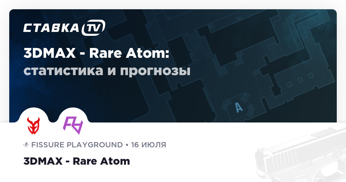 3DMAX - Rare Atom: прогноз (кэф 1.68) 16 июля 2025 | СТАВКА TV