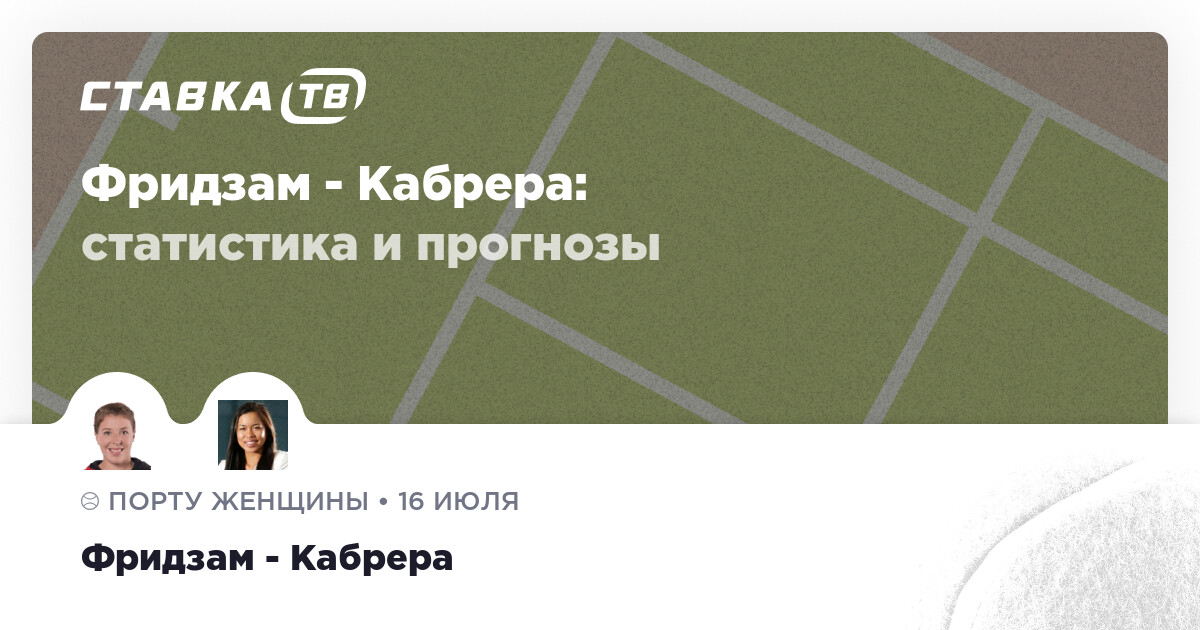 Фридзам — Кабрера: прогнозы 16 июля 2025 | СТАВКА ТВ