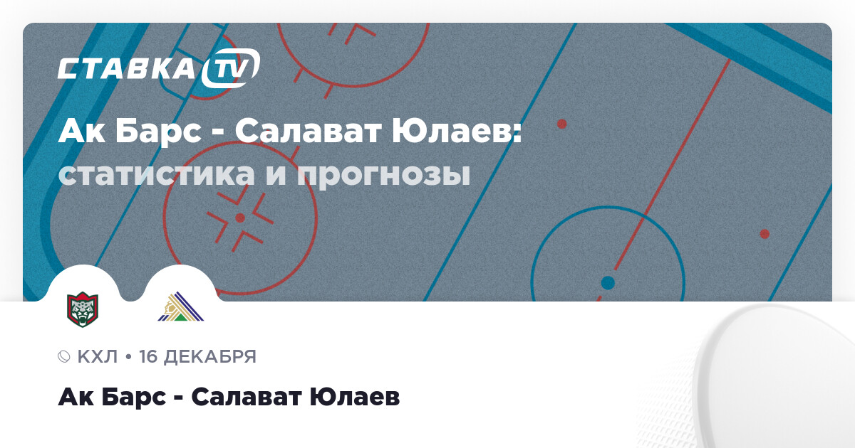 Ак Барс — Салават Юлаев: прогноз (кэф 1.64) 16 декабря 2025 | СТАВКА ТВ