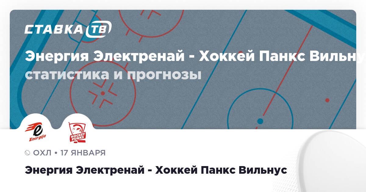 Энергия Электренай — Хоккей Панкс Вильнус: прогнозы 17 января 2026 ...