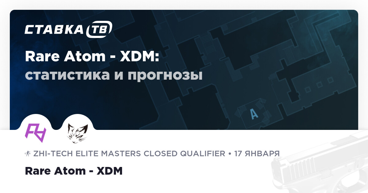 Rare Atom — TEAM XDM: прогнозы 17 января 2026 | СТАВКА ТВ