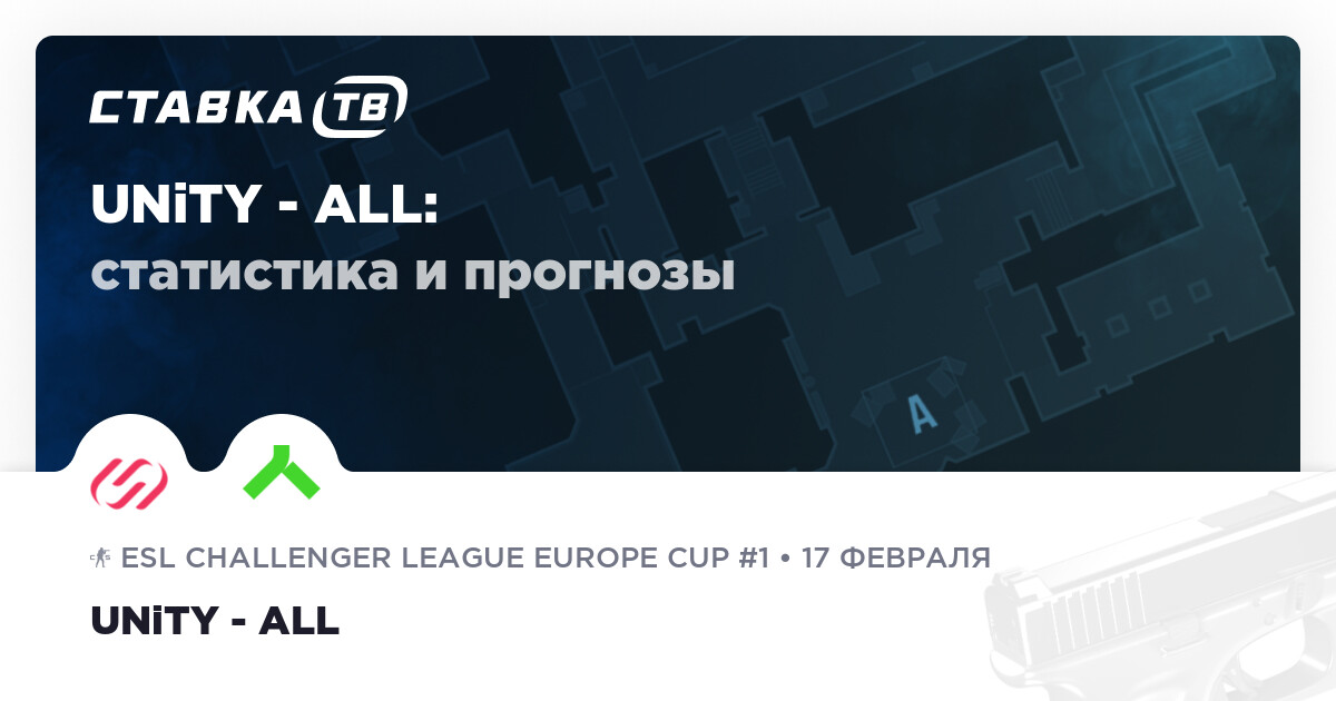 UNiTY — Alliance: прогнозы 17 февраля 2026 | СТАВКА ТВ