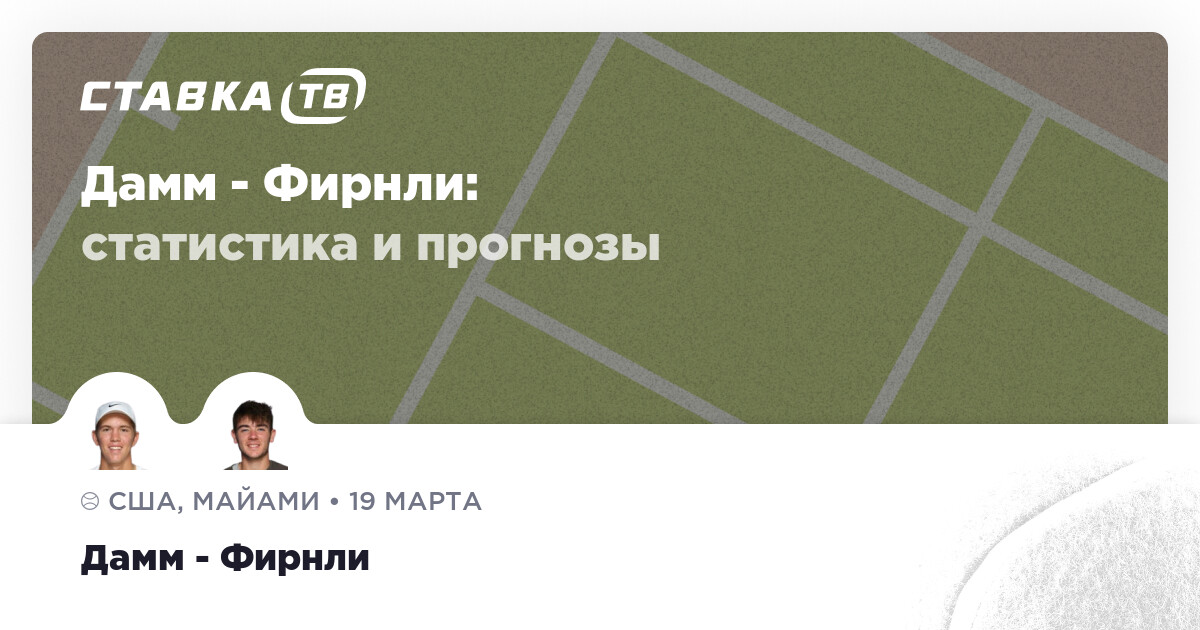 Дамм — Фирнли: прогноз (кэф 1.82) 19 марта 2026 | СТАВКА ТВ
