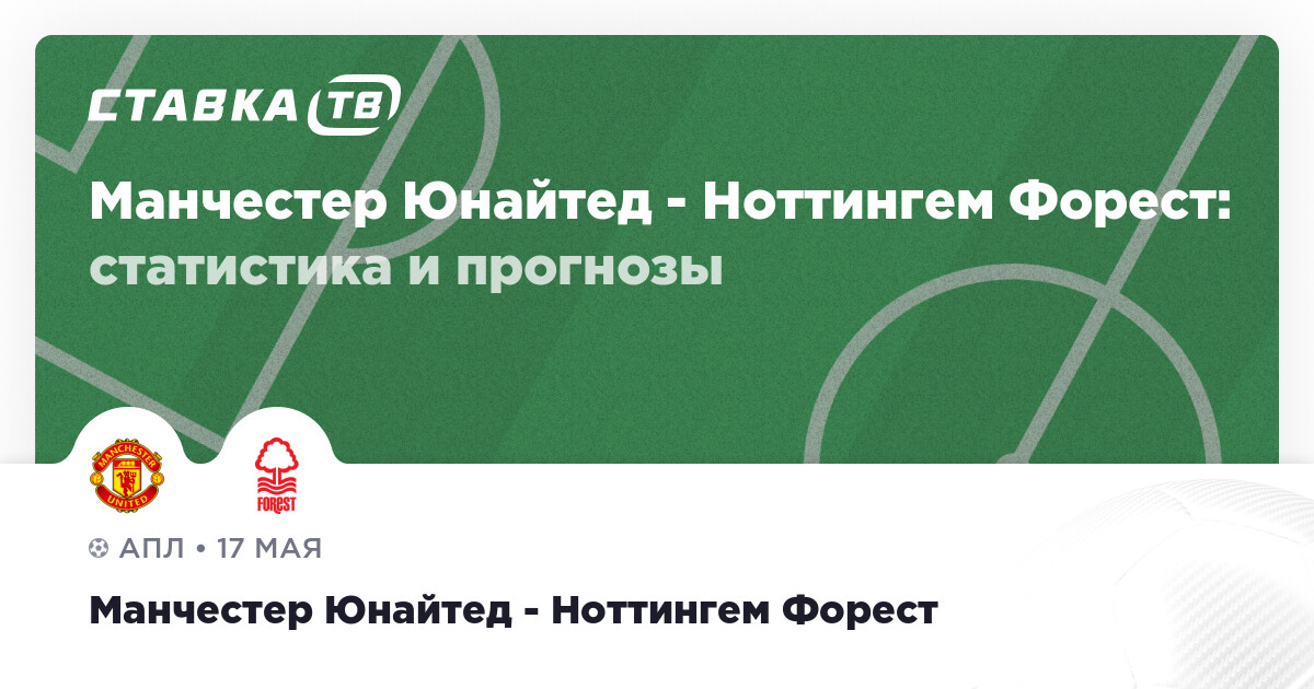 Манчестер Юнайтед — Ноттингем Форест: прогноз (кэф 1.55) 17 мая 2026 ...