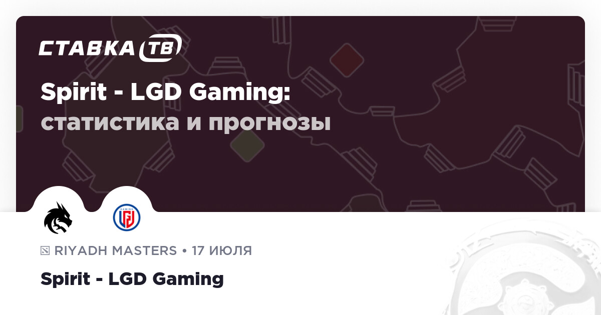 Spirit — LGD Gaming: прогнозы 17 июля 2024 | СТАВКА ТВ