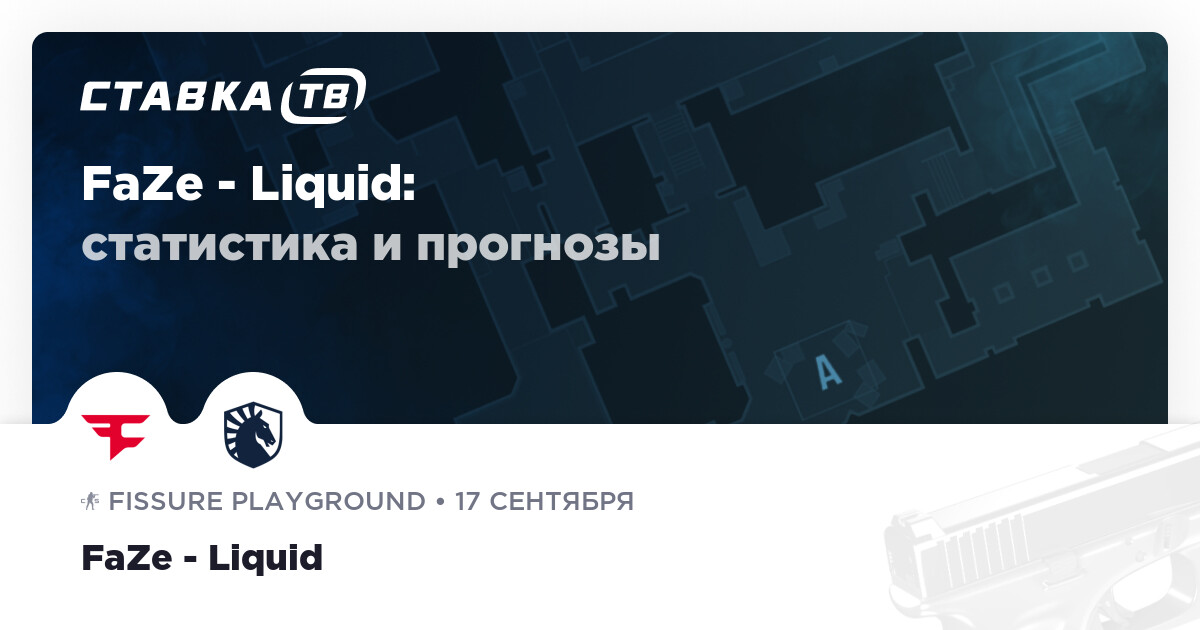 FaZe — Liquid: прогноз (кэф 1.33) и ставка 17 сентября 2025 | СТАВКА TВ