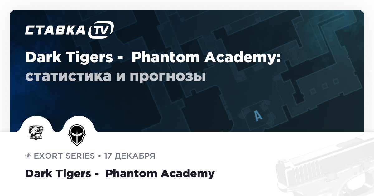 Dark Tigers — Phantom Academy: прогноз (кэф 1.68) и ставка 17 декабря ...