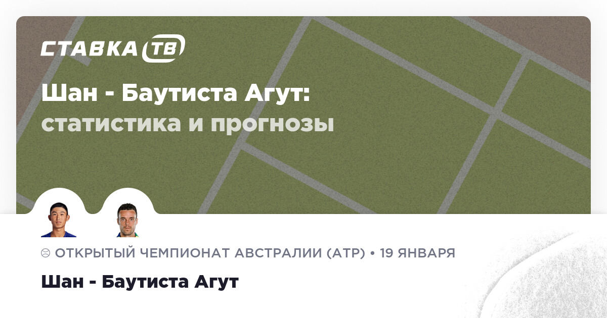 Шан — Баутиста Агут: прогноз (кэф 1.9) 19 января 2026 | СТАВКА ТВ