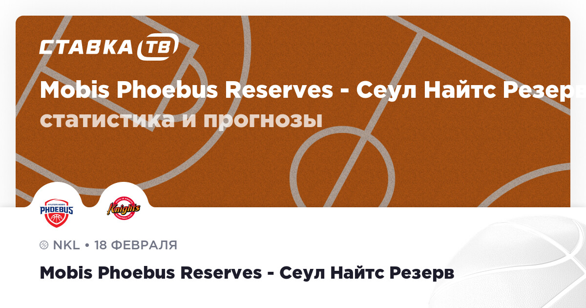 Mobis Phoebus Reserves — Сеул Найтс Резерв: прогнозы 18 февраля 2025 ...