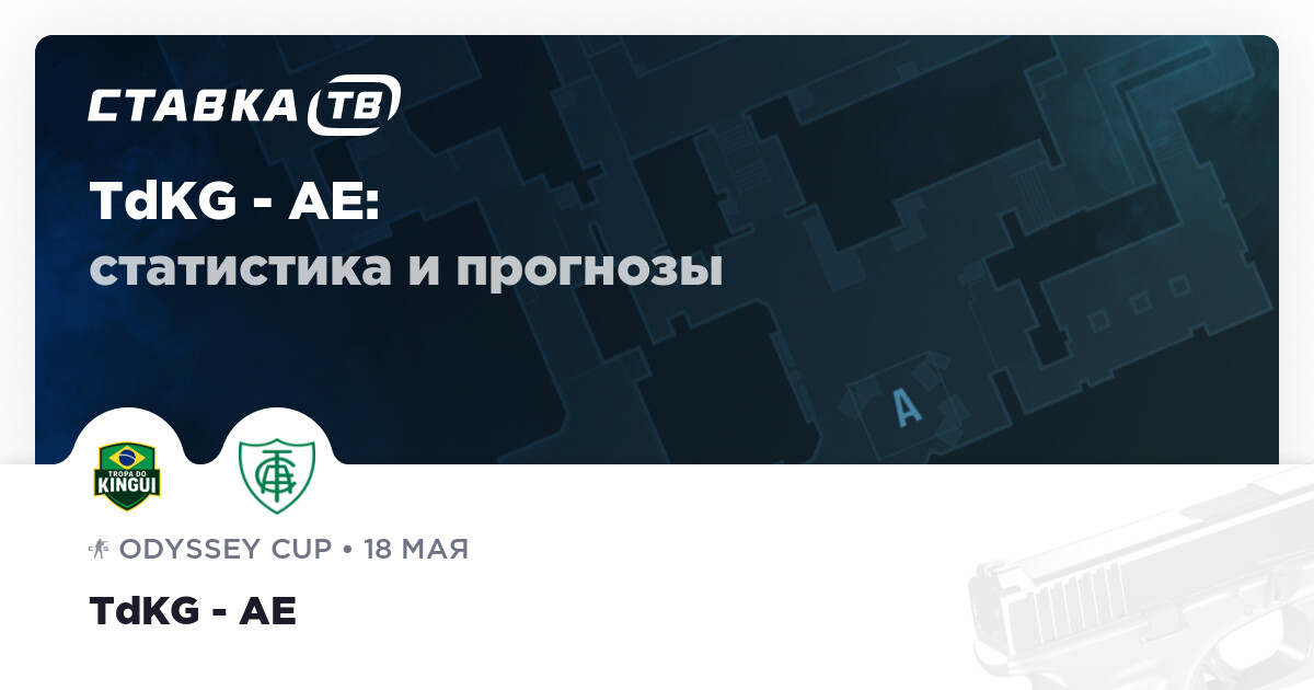 Tropa do KinGui — América eSports: прогнозы 18 мая 2025 | СТАВКА ТВ