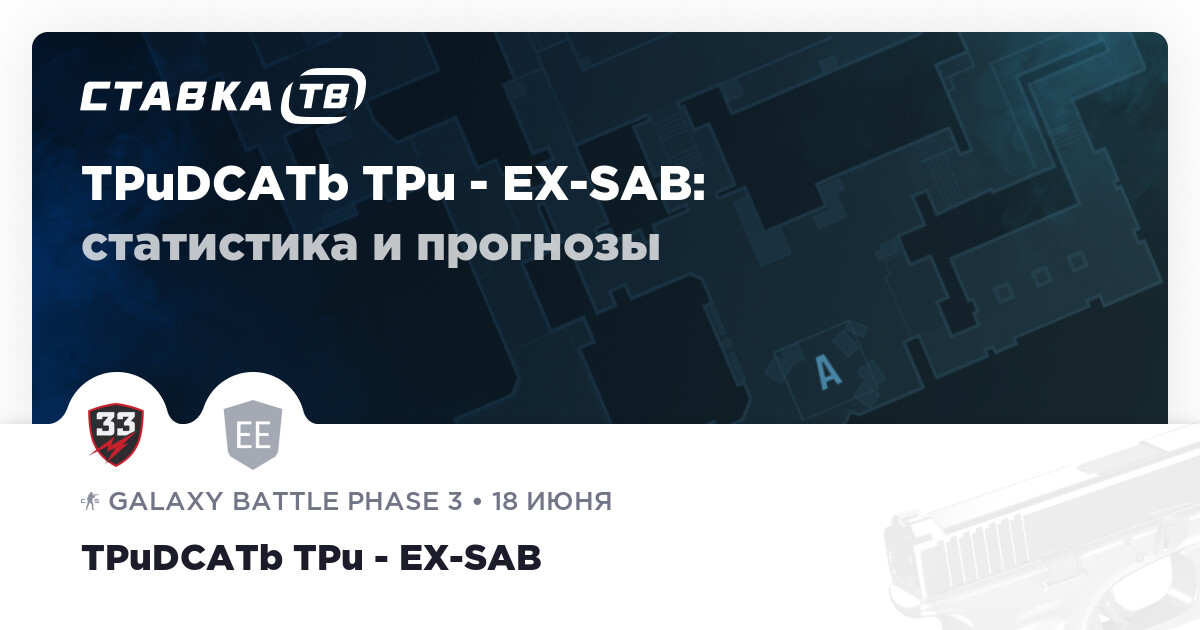 TPuDCATb TPu — ex-Sabre Esports: прогнозы 18 июня 2025 | СТАВКА ТВ