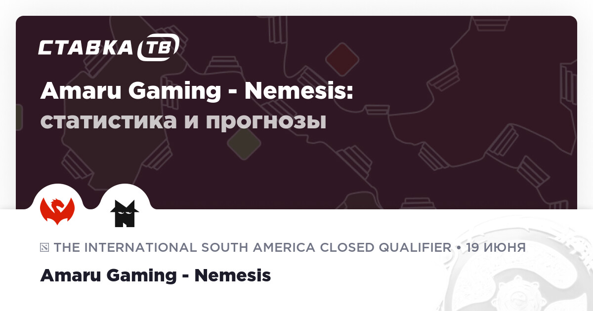 Amaru Gaming — Nemesis: прогнозы 19 июня 2026 | СТАВКА ТВ