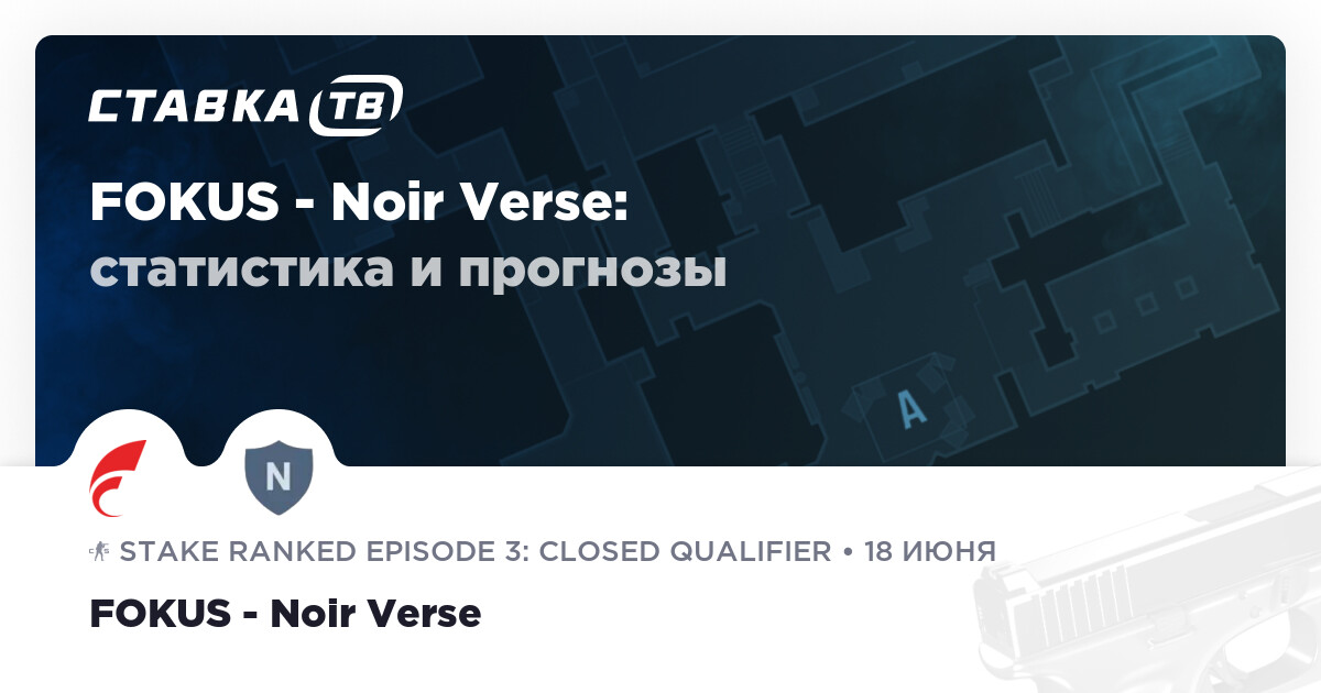 FOKUS — Noir Verse: прогноз (кэф 3.10) и ставка 18 июня 2026 | СТАВКА TВ