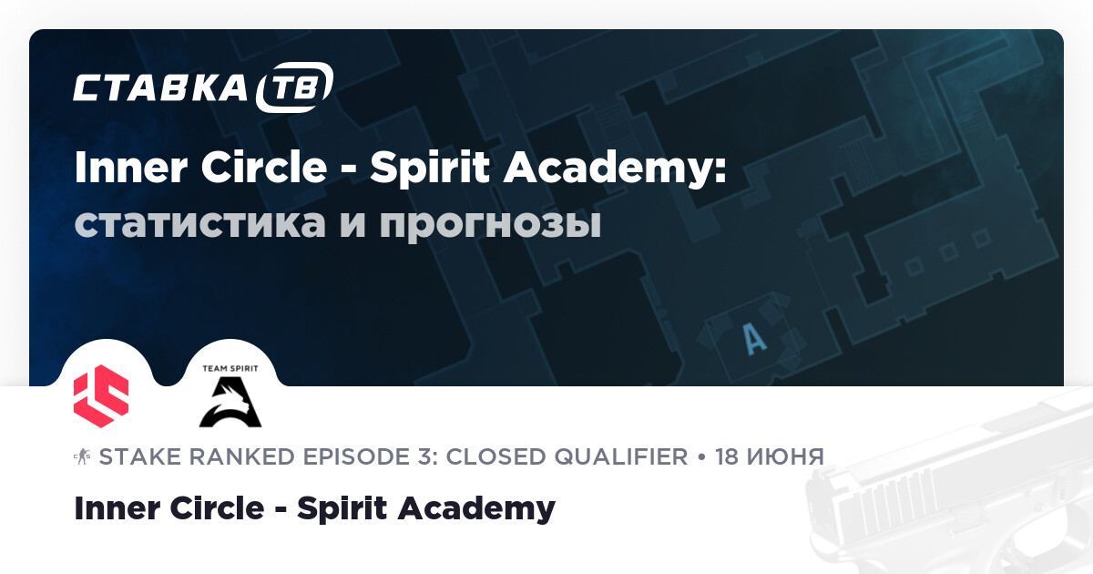 Inner Circle — Spirit Academy: прогноз (кэф 1.88) и ставка 18 июня 2026 ...