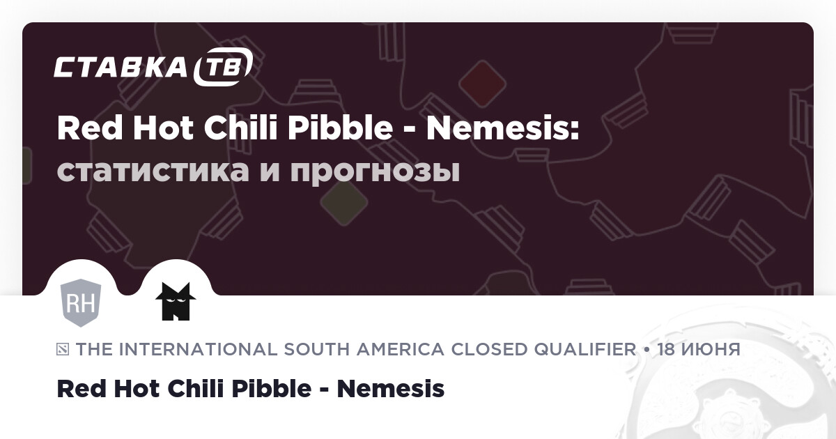 Red Hot Chili Pibble — Nemesis: прогнозы 18 июня 2026 | СТАВКА ТВ