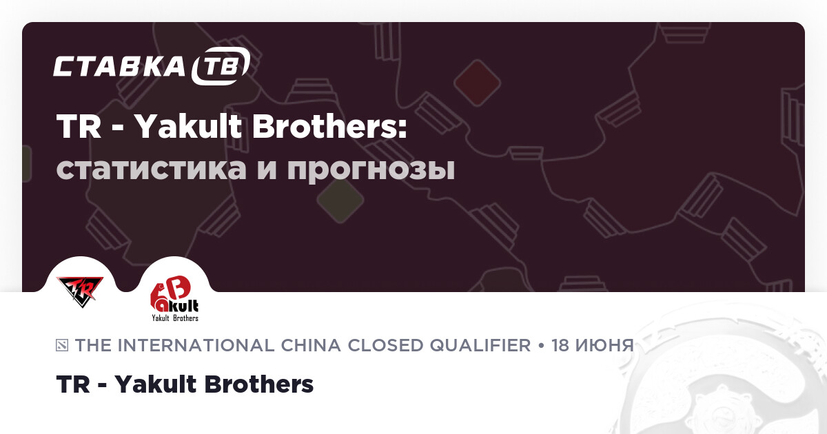 Team Resilience — Yakult Brothers: прогноз (кэф 1.77) и ставка 18 июня ...