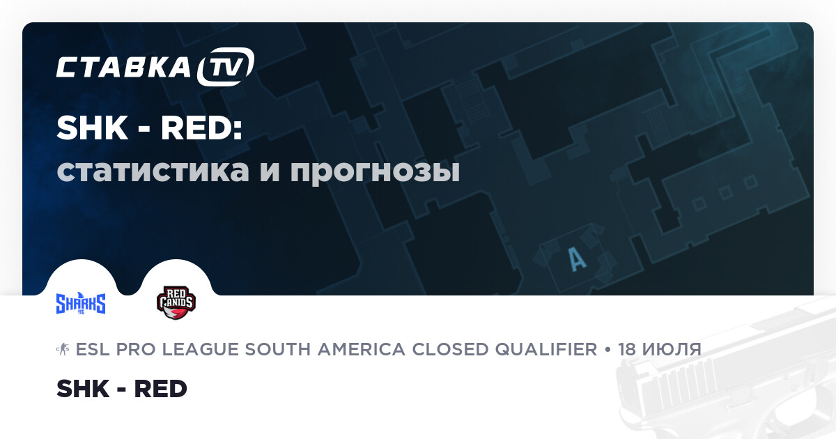 Sharks — RED Canids: прогнозы 18 июля 2025 | СТАВКА ТВ
