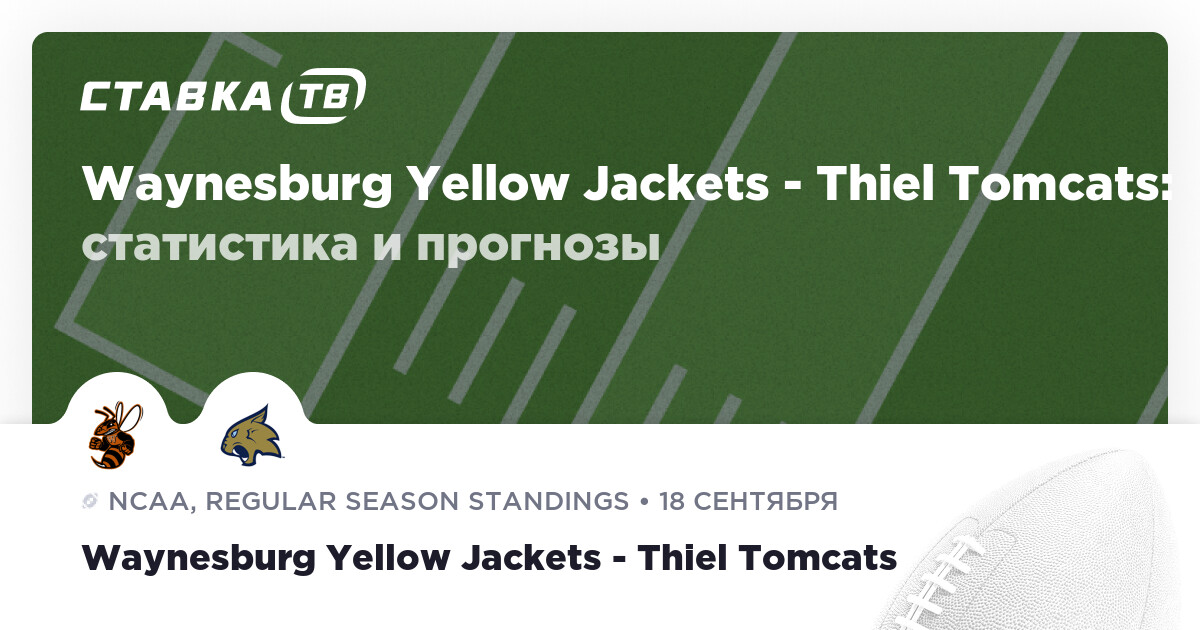 Waynesburg Yellow Jackets — Thiel Tomcats: прогнозы 18 сентября 2021 ...