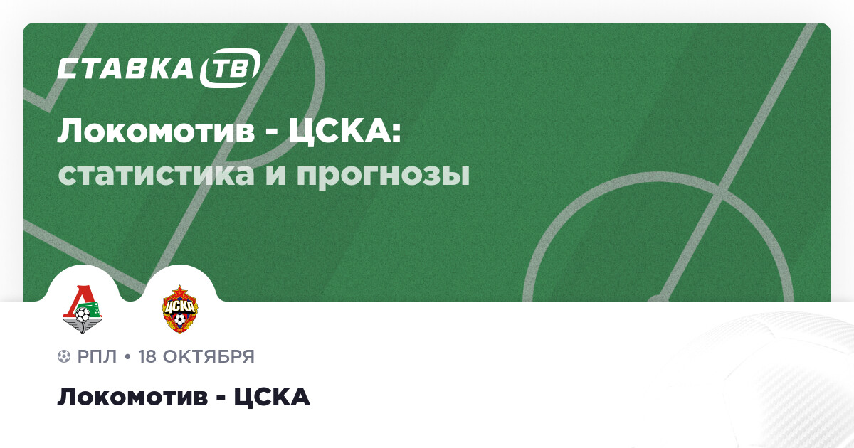 Локомотив — ЦСКА: прогноз (кэф 2.68) и составы команд 18 октября 2025 ...