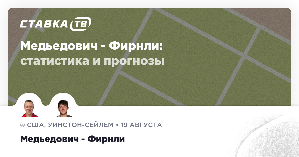 Медьедович — Фирнли: прогнозы 19 августа 2025 | СТАВКА ТВ