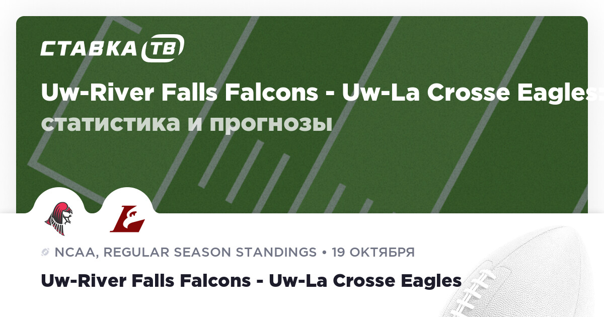 Uw-River Falls Falcons — Uw-La Crosse Eagles: прогнозы 19 октября 2019 ...